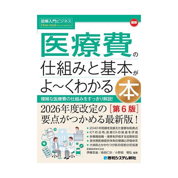 ※商品画像はイメージや仮デザインが含まれている場合があります。帯の有無など実際と異なる場合があります。著:伊藤哲雄　著:森田仁計　著:小野田昭弘出版社:秀和システム新社発売日:2026年07月シリーズ名等:図解入門ビジネス How‐nual...