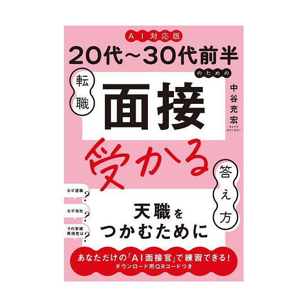 ※商品画像はイメージや仮デザインが含まれている場合があります。帯の有無など実際と異なる場合があります。著:中谷充宏出版社:秀和システム新社発売日:2026年07月キーワード:２０代〜３０代前半のための転職面接受かる答え方中谷充宏 ビジネス書...