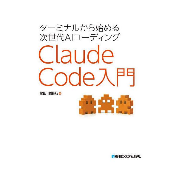 ※商品画像はイメージや仮デザインが含まれている場合があります。帯の有無など実際と異なる場合があります。著:掌田津耶乃出版社:秀和システム新社発売日:2026年06月キーワード:ターミナルから始める次世代AIコーディングClaudeCode入...