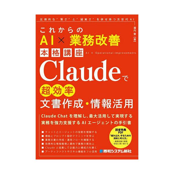 ※商品画像はイメージや仮デザインが含まれている場合があります。帯の有無など実際と異なる場合があります。著:瀧内賢出版社:秀和システム新社発売日:2026年09月シリーズ名等:これからのAI×業務改善本格講座キーワード:Claudeで超効率文...
