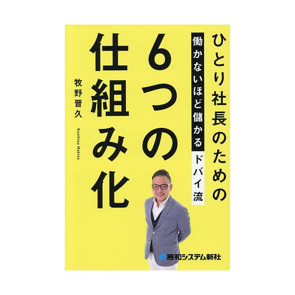 ※商品画像はイメージや仮デザインが含まれている場合があります。帯の有無など実際と異なる場合があります。著:牧野晋久出版社:秀和システム新社発売日:2026年09月キーワード:ひとり社長のための働かないほど儲かるドバイ流６つの仕組み化牧野晋久...