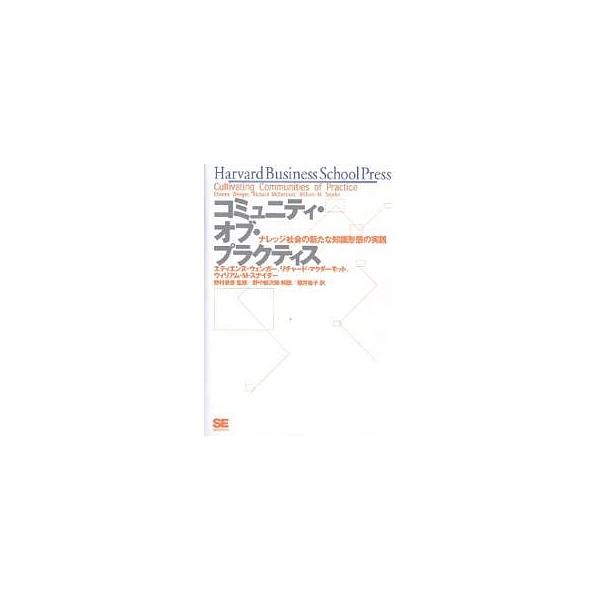 ※商品画像はイメージや仮デザインが含まれている場合があります。帯の有無など実際と異なる場合があります。著:エティエンヌ・ウェンガー　訳:櫻井祐子出版社:翔泳社発売日:2002年12月シリーズ名等:Harvard business schoo...