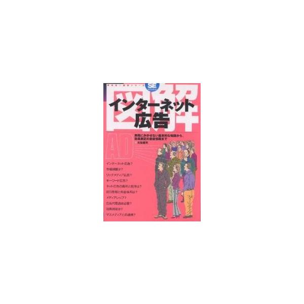 著:太駄健司出版社:翔泳社発売日:2005年02月シリーズ名等:翔泳社・図解シリーズキーワード:図解インターネット広告実務にかかせない基本的な知識から、効果測定の最新情報まで太駄健司 ビジネス書 ずかいいんたーねつとこうこくじつむにかかせな...