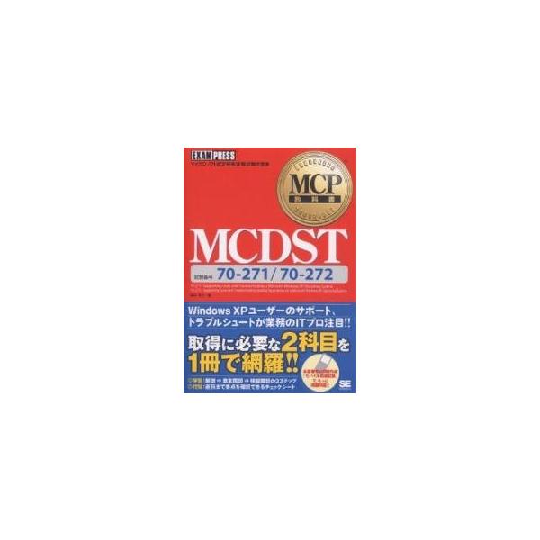 著:横田秀之出版社:翔泳社発売日:2005年06月シリーズ名等:MCP教科書キーワード:MCDST試験番号７０−２７１／７０−２７２横田秀之 えむしーでいえすていえむしーでいーえすていーＭＣＤ エムシーデイエステイエムシーデイーエステイーＭ...