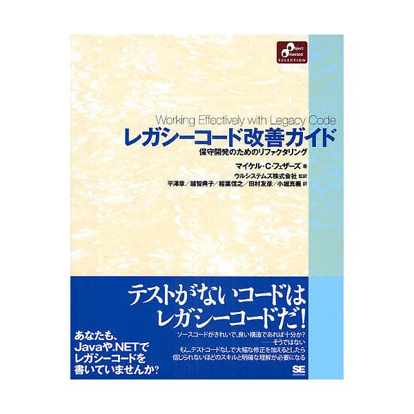 著:マイケルC．フェザーズ　訳:平澤章出版社:翔泳社発売日:2009年07月シリーズ名等:Object Oriented SELECTIONキーワード:レガシーコード改善ガイド保守開発のためのリファクタリングマイケルC．フェザーズ平澤章 れ...