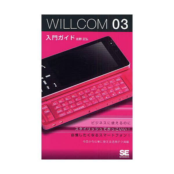 ※商品画像はイメージや仮デザインが含まれている場合があります。帯の有無など実際と異なる場合があります。著:佐野正弘出版社:翔泳社発売日:2008年09月キーワード:WILLCOM０３入門ガイド佐野正弘 ういるこむぜろすりーにゆうもんがいど ...