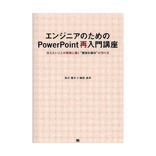 ※商品画像はイメージや仮デザインが含まれている場合があります。帯の有無など実際と異なる場合があります。著:石川智久　著:植田昌司出版社:翔泳社発売日:2009年09月キーワード:エンジニアのためのPowerPoint再入門講座伝えたいことが...