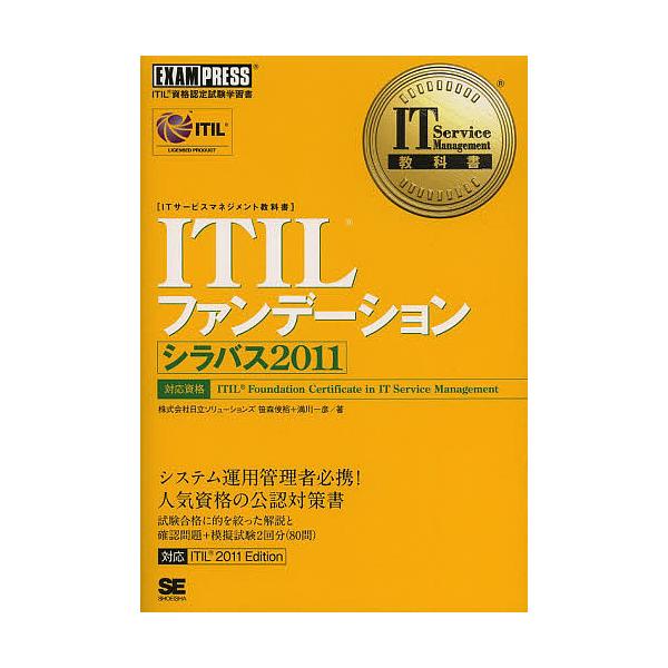 著:笹森俊裕　著:満川一彦出版社:翔泳社発売日:2013年12月シリーズ名等:ITサービスマネジメント教科書キーワード:ITILファンデーションシラバス２０１１ITIL資格認定試験学習書笹森俊裕満川一彦 あいているふあんでーしよんしらばすに...