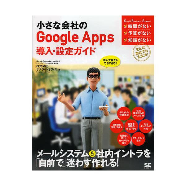 著:サテライトオフィス出版社:翔泳社発売日:2013年01月シリーズ名等:Small Business Supportキーワード:小さな会社のGoogleApps導入・設定ガイド導入支援なしでもできる！！サテライトオフィス ちいさなかいしや...