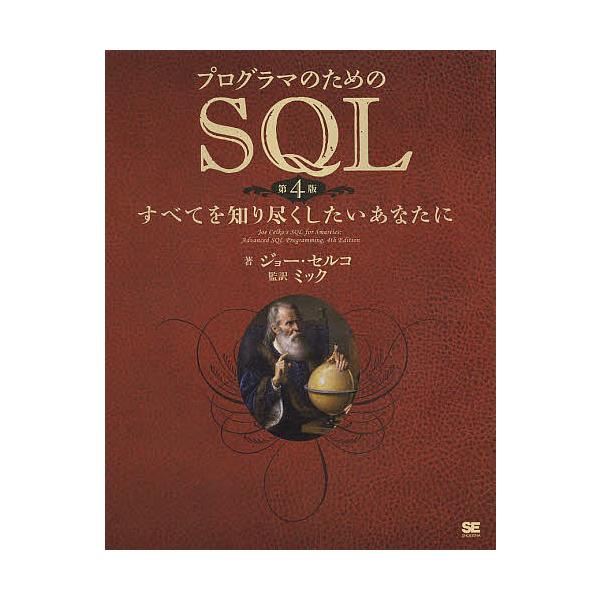 著:ジョー・セルコ　監訳:ミック出版社:翔泳社発売日:2013年05月キーワード:プログラマのためのSQLすべてを知り尽くしたいあなたにジョー・セルコミック ぷろぐらまのためのえすきゆーえるすべてお プログラマノタメノエスキユーエルスベテオ...