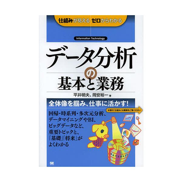 ※商品画像はイメージや仮デザインが含まれている場合があります。帯の有無など実際と異なる場合があります。著:平井明夫　著:岡安裕一出版社:翔泳社発売日:2013年01月シリーズ名等:仕組みが見えるゼロからわかるキーワード:データ分析の基本と業...