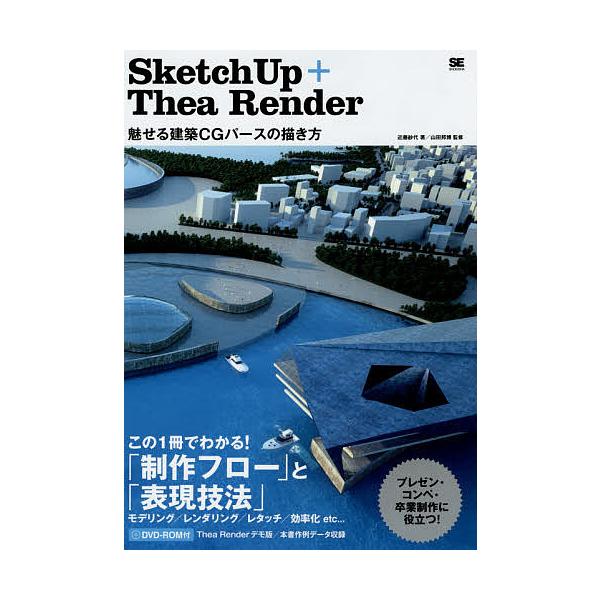 ※商品画像はイメージや仮デザインが含まれている場合があります。帯の有無など実際と異なる場合があります。著:近藤紗代　監修:山田邦博出版社:翔泳社発売日:2014年08月キーワード:SketchUp＋TheaRender魅せる建築CGパースの...