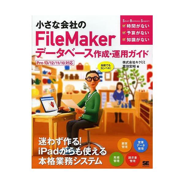 著:富田宏昭出版社:翔泳社発売日:2014年03月シリーズ名等:Small Business Supportキーワード:小さな会社のFileMakerデータベース作成・運用ガイド自前でもカンペキ！富田宏昭 ちいさなかいしやのふあいるめーかー...