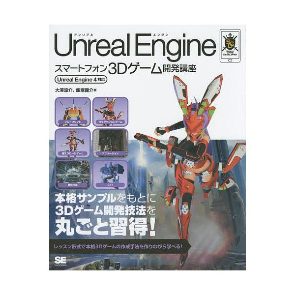 著:大澤涼介　著:飯塚健介出版社:翔泳社発売日:2014年08月シリーズ名等:SMART GAME DEVELOPERキーワード:UnrealEngineスマートフォン３Dゲーム開発講座大澤涼介飯塚健介 あんりあるえんじんすまーとふおんすり...