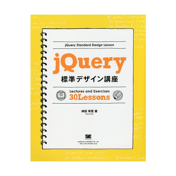 著:神田幸恵出版社:翔泳社発売日:2015年12月キーワード:jQuery標準デザイン講座LecturesandExercises３０Lessons「使える」知識が身につく！神田幸恵 じえいくえりひようじゆんでざいんこうざじえいくえり ジエ...