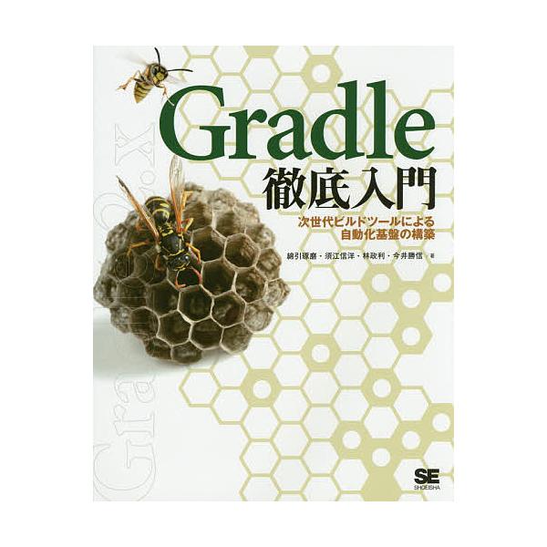著:綿引琢磨　著:須江信洋　著:林政利出版社:翔泳社発売日:2014年11月キーワード:Gradle徹底入門次世代ビルドツールによる自動化基盤の構築綿引琢磨須江信洋林政利 ぐれいどるてつていにゆうもんじせだいびるどつーるに グレイドルテツテ...