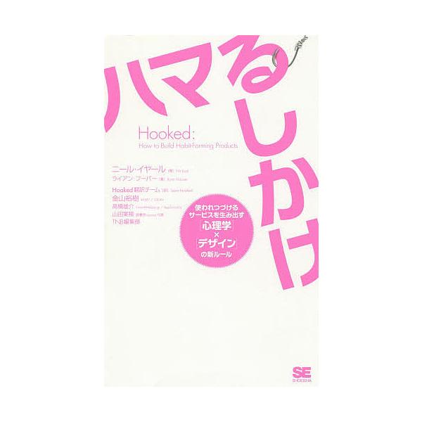 ※商品画像はイメージや仮デザインが含まれている場合があります。帯の有無など実際と異なる場合があります。著:ニール・イヤール　著:ライアン・フーバー　訳:Hooked翻訳チーム出版社:翔泳社発売日:2014年05月キーワード:ハマるしかけ使わ...