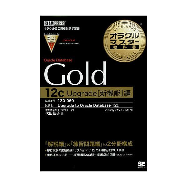 著:代田佳子出版社:翔泳社発売日:2014年09月シリーズ名等:オラクルマスター教科書キーワード:OracleDatabaseGold１２cUpgrade〈新機能〉編試験番号：１Z０−０６０代田佳子 おらくるでーたべーすごーるどとうえるぶし...