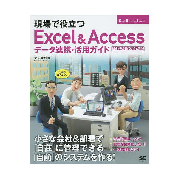※商品画像はイメージや仮デザインが含まれている場合があります。帯の有無など実際と異なる場合があります。著:立山秀利出版社:翔泳社発売日:2015年02月シリーズ名等:Small Business Supportキーワード:現場で役立つExc...