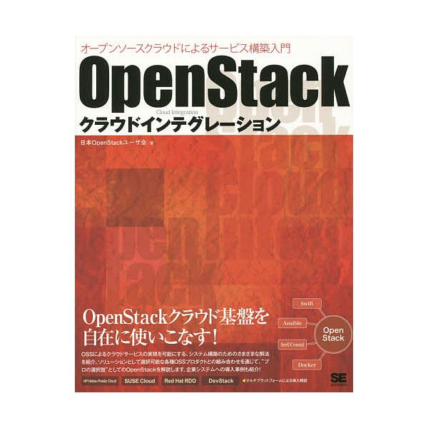 著:日本OpenStackユーザ会出版社:翔泳社発売日:2015年01月キーワード:OpenStackクラウドインテグレーションオープンソースクラウドによるサービス構築入門日本OpenStackユーザ会 おーぷんすたつくくらうどいんてぐれー...