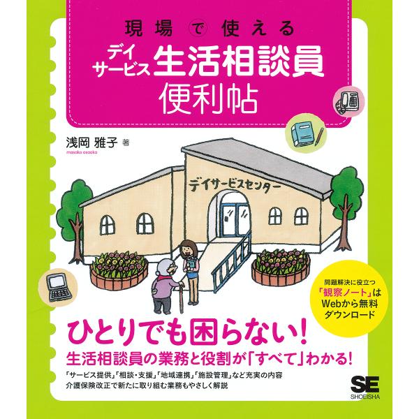 ※商品画像はイメージや仮デザインが含まれている場合があります。帯の有無など実際と異なる場合があります。著:浅岡雅子出版社:翔泳社発売日:2015年07月キーワード:現場で使えるデイサービス生活相談員便利帖浅岡雅子 げんばでつかえるでいさーび...