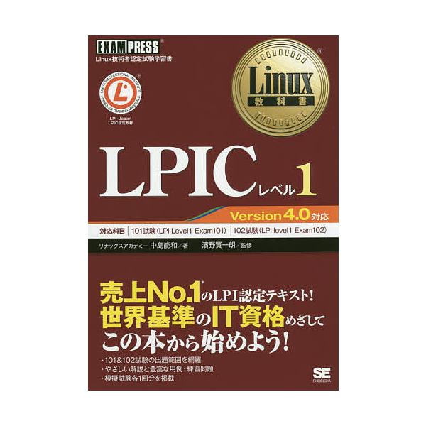※商品画像はイメージや仮デザインが含まれている場合があります。帯の有無など実際と異なる場合があります。著:中島能和　監修:濱野賢一朗出版社:翔泳社発売日:2015年06月シリーズ名等:Linux教科書キーワード:LPICレベル１Linux技...