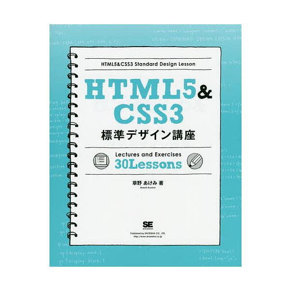著:草野あけみ出版社:翔泳社発売日:2015年11月キーワード:HTML５＆CSS３標準デザイン講座LecturesandExercises３０LessonsWebの基本をきちんと学ぶ！草野あけみ えいちていーえむえるふあいヴあんどしーえす...