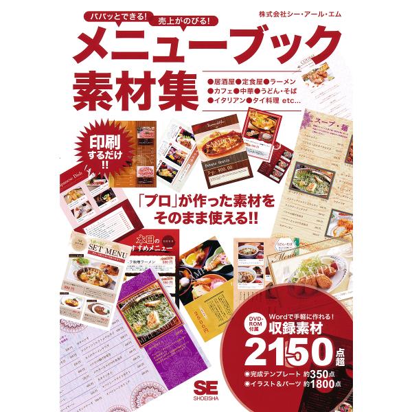 ※商品画像はイメージや仮デザインが含まれている場合があります。帯の有無など実際と異なる場合があります。著:シー・アール・エム出版社:翔泳社発売日:2015年08月キーワード:パパッとできる！売上がのびる！メニューブック素材集●居酒屋●定食屋...