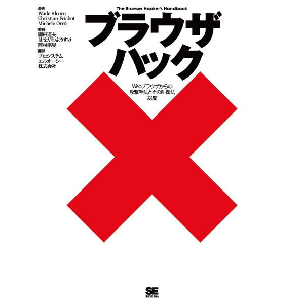 著:WadeAlcorn　著:ChristianFrichot　著:MicheleOrru出版社:翔泳社発売日:2016年03月キーワード:ブラウザハックWebブラウザからの攻撃手法とその防御法総覧WadeAlcornChristianFr...
