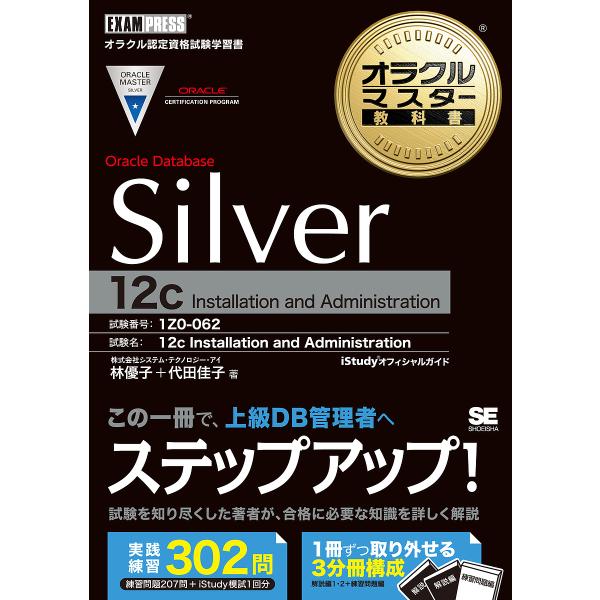 著:林優子　著:代田佳子出版社:翔泳社発売日:2016年03月シリーズ名等:オラクルマスター教科書キーワード:OracleDatabaseSilver１２cInstallationandAdministration試験番号１Z０−０６２林優...