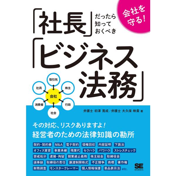 著:初澤寛成　著:大久保映貴出版社:翔泳社発売日:2016年08月キーワード:会社を守る！「社長」だったら知っておくべき「ビジネス法務」初澤寛成大久保映貴 ビジネス書 かいしやおまもるしやちようだつたらしつておくべき カイシヤオマモルシヤチ...