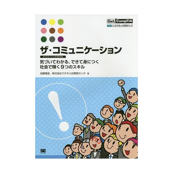 著:加藤竜哉　著:ウチダ人材開発センタ出版社:ウチダ人材開発センタ発売日:2015年12月シリーズ名等:Get！ CompTIAキーワード:ザ・コミュニケーション気づいてわかる、できて身につく社会で輝く９つのスキル加藤竜哉ウチダ人材開発セン...