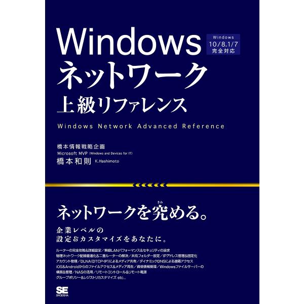 著:橋本和則出版社:翔泳社発売日:2016年09月キーワード:Windowsネットワーク上級リファレンス企業レベルの設定＆カスタマイズをあなたに。橋本和則 ういんどうずねつとわーくじようきゆうりふあれんすＷ ウインドウズネツトワークジヨウキ...