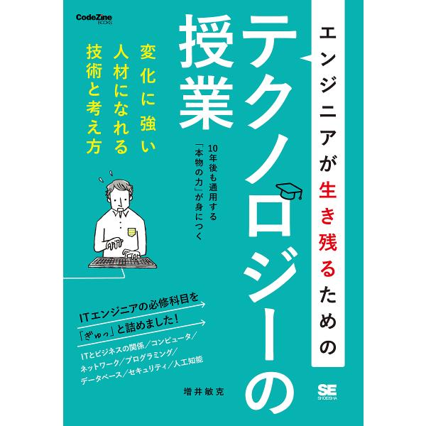 ※商品画像はイメージや仮デザインが含まれている場合があります。帯の有無など実際と異なる場合があります。著:増井敏克出版社:翔泳社発売日:2016年12月シリーズ名等:CodeZine BOOKSキーワード:エンジニアが生き残るためのテクノロ...