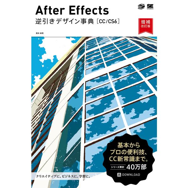 著:高木和明出版社:翔泳社発売日:2017年10月キーワード:AfterEffects逆引きデザイン事典CC／CS６高木和明 あふたーえふえくつぎやくびきでざいんじてんＡＦＴＥ アフターエフエクツギヤクビキデザインジテンＡＦＴＥ たかぎ か...