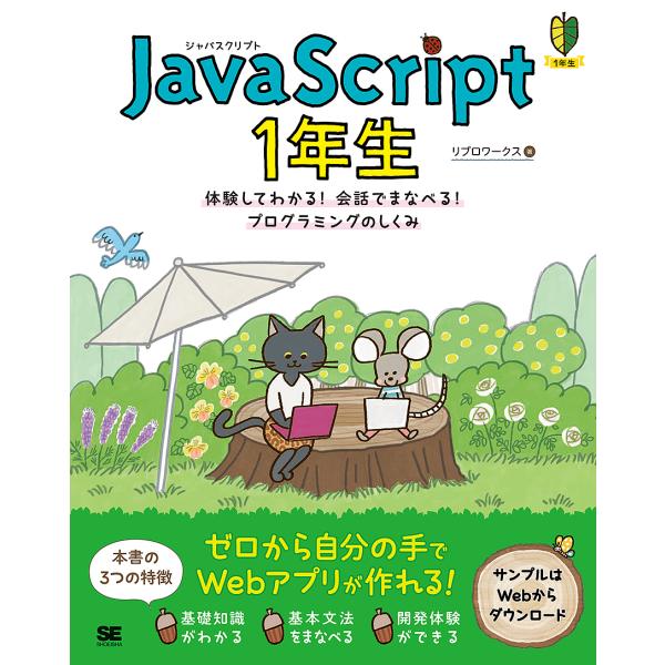 著:リブロワークス出版社:翔泳社発売日:2017年12月シリーズ名等:１年生キーワード:JavaScript１年生体験してわかる！会話でまなべる！プログラミングのしくみリブロワークス じやばすくりぷといちねんせいじやヴあすくりぷといち ジヤ...