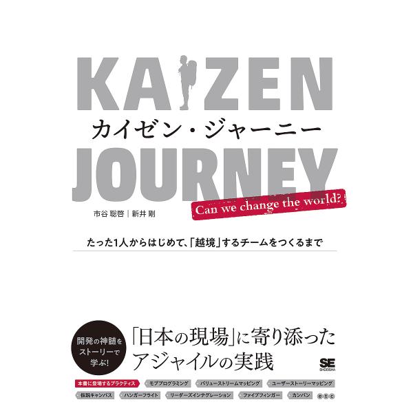 著:市谷聡啓　著:新井剛出版社:翔泳社発売日:2018年02月キーワード:カイゼン・ジャーニーたった１人からはじめて、「越境」するチームをつくるまで市谷聡啓新井剛 かいぜんじやーにーたつたひとりからはじめてえつきよ カイゼンジヤーニータツタ...