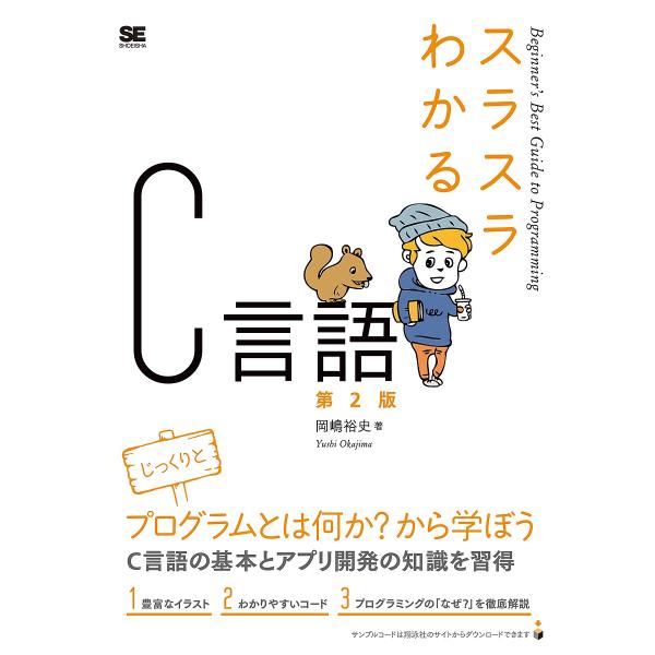 著:岡嶋裕史出版社:翔泳社発売日:2017年10月シリーズ名等:Beginner’s Best Guide to Programmingキーワード:スラスラわかるC言語岡嶋裕史 すらすらわかるしーげんごすらすら／わかる／Ｃげんご スラスラワ...