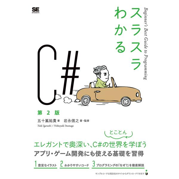 著:五十嵐祐貴　著:岩永信之出版社:翔泳社発売日:2018年11月シリーズ名等:Beginner’s Best Guide to Programmingキーワード:スラスラわかるC＃五十嵐祐貴岩永信之 すらすらわかるしーしやーぷすらすら／わ...