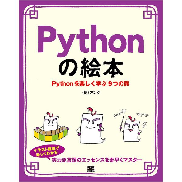 ※商品画像はイメージや仮デザインが含まれている場合があります。帯の有無など実際と異なる場合があります。著:アンク出版社:翔泳社発売日:2018年02月キーワード:Pythonの絵本Pythonを楽しく学ぶ９つの扉プログラミング初心者も楽しく...