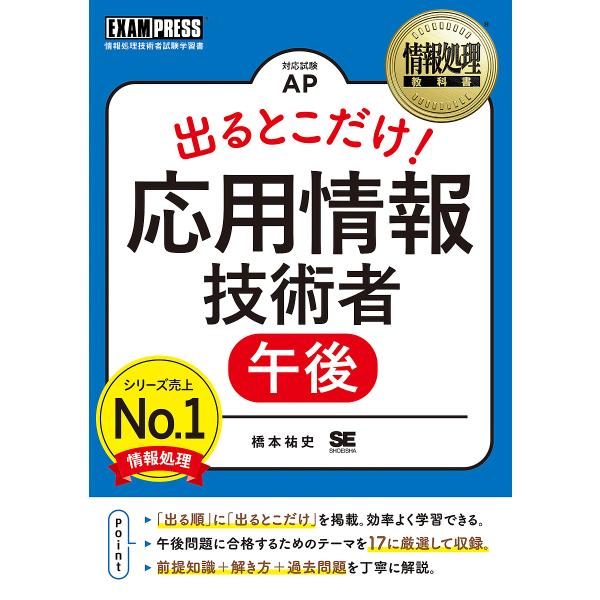 ※商品画像はイメージや仮デザインが含まれている場合があります。帯の有無など実際と異なる場合があります。著:橋本祐史出版社:翔泳社発売日:2019年01月シリーズ名等:情報処理教科書キーワード:出るとこだけ！応用情報技術者午後対応試験AP橋本...