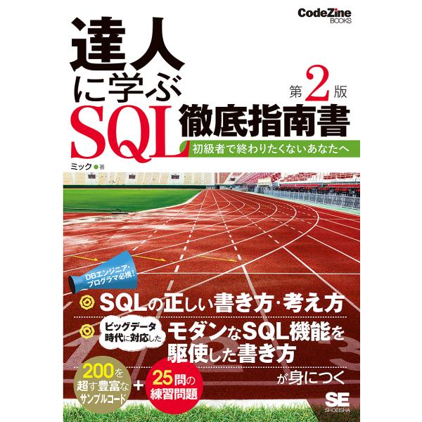 著:ミック出版社:翔泳社発売日:2018年10月シリーズ名等:CodeZine BOOKSキーワード:達人に学ぶSQL徹底指南書初級者で終わりたくないあなたへミック たつじんにまなぶえすきゆーえるてつていしなんしよた タツジンニマナブエスキ...