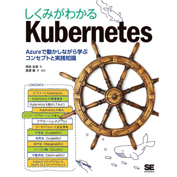 著:阿佐志保　著:真壁徹出版社:翔泳社発売日:2019年01月キーワード:しくみがわかるKubernetesAzureで動かしながら学ぶコンセプトと実践知識阿佐志保真壁徹 しくみがわかるくーばねていすしくみ／が／わかる／Ｋ シクミガワカルク...