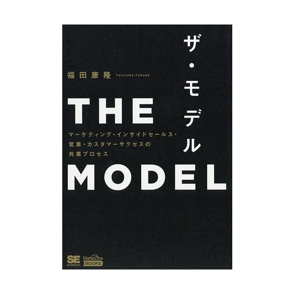 著:福田康隆出版社:翔泳社発売日:2019年01月シリーズ名等:MarkeZine BOOKSキーワード:ザ・モデルマーケティング・インサイドセールス・営業・カスタマーサクセスの共業プロセス福田康隆 ざもでるまーけていんぐいんさいどせーるす...