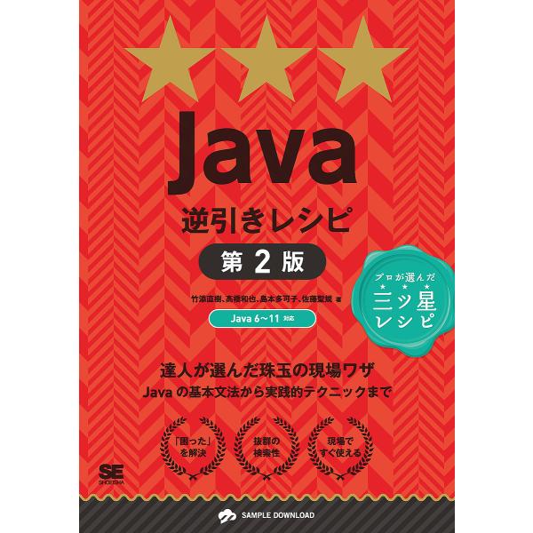 著:竹添直樹　著:高橋和也　著:島本多可子出版社:翔泳社発売日:2019年04月シリーズ名等:PROGRAMMER’S RECIPE プロが選んだ三ツ星レシピキーワード:Java逆引きレシピ達人が選んだ珠玉の現場ワザ竹添直樹高橋和也島本多可...