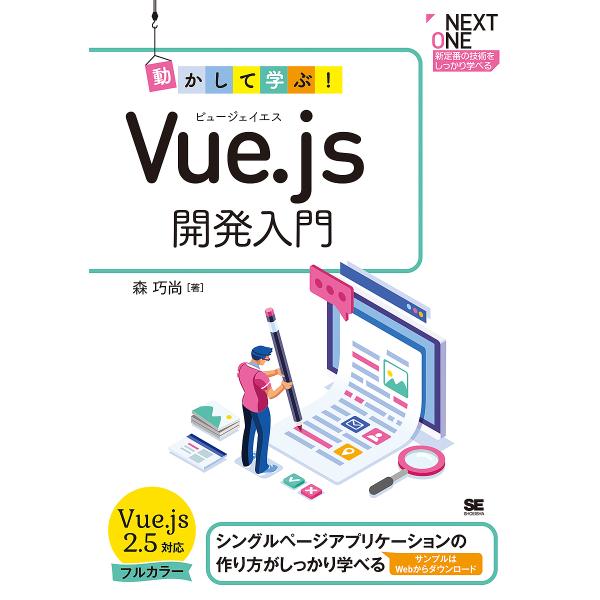 ※商品画像はイメージや仮デザインが含まれている場合があります。帯の有無など実際と異なる場合があります。著:森巧尚出版社:翔泳社発売日:2019年01月シリーズ名等:NEXT ONE：新定番の技術をしっかり学べるキーワード:動かして学ぶ！Vu...