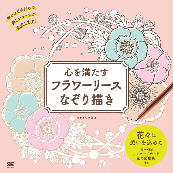 著:ダヌコンダ真理出版社:翔泳社発売日:2019年01月キーワード:心を満たすフラワーリースなぞり描きダヌコンダ真理 こころおみたすふらわーりーすなぞりがき ココロオミタスフラワーリースナゾリガキ だぬこんだ まり ＤＨＡＮＵＫ ダヌコンダ...