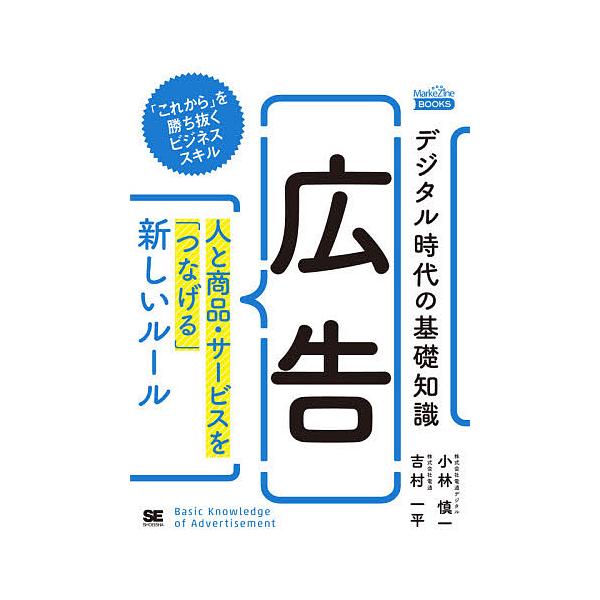 ※商品画像はイメージや仮デザインが含まれている場合があります。帯の有無など実際と異なる場合があります。著:小林慎一　著:吉村一平出版社:翔泳社発売日:2020年09月シリーズ名等:MarkeZine BOOKSキーワード:デジタル時代の基礎...