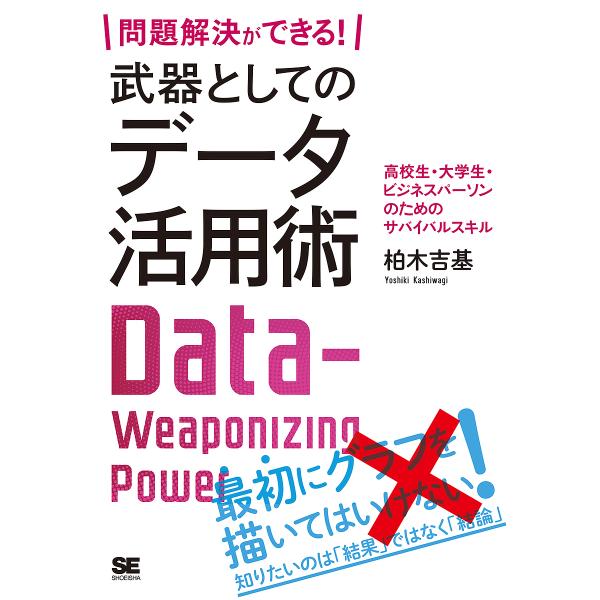 著:柏木吉基出版社:翔泳社発売日:2019年10月キーワード:問題解決ができる！武器としてのデータ活用術高校生・大学生・ビジネスパーソンのためのサバイバルスキル柏木吉基 もんだいかいけつができるぶきとして モンダイカイケツガデキルブキトシテ...