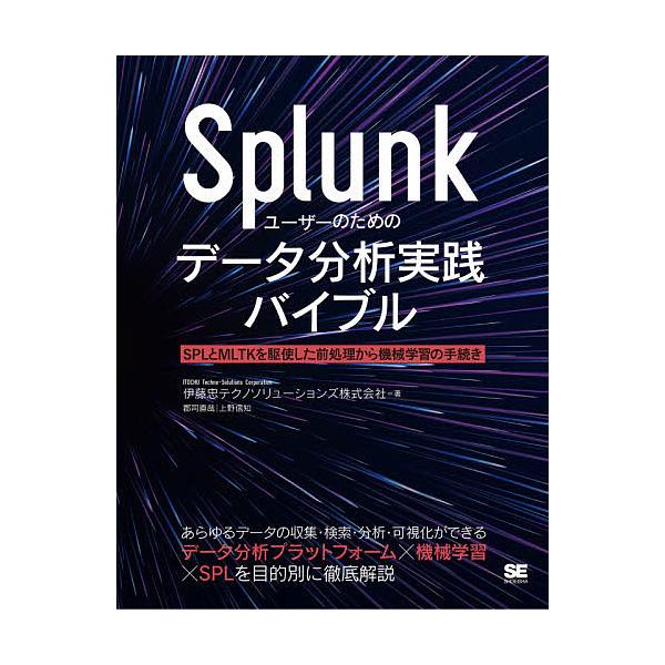 著:伊藤忠テクノソリューションズ株式会社出版社:翔泳社発売日:2020年10月キーワード:Splunkユーザーのためのデータ分析実践バイブルSPLとMLTKを駆使した前処理から機械学習の手続きまで伊藤忠テクノソリューションズ株式会社 すぷら...